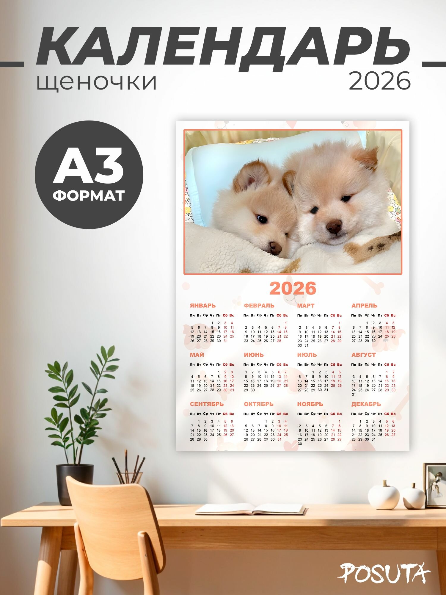 Календарь 2026 настенный собаки