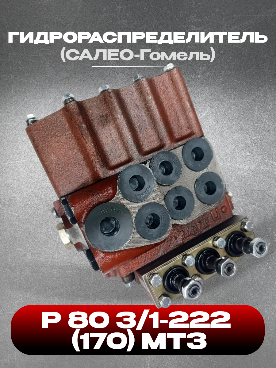 Гидрораспределитель Р 80 3/1-222 (170) МТЗ (салео-гомель)