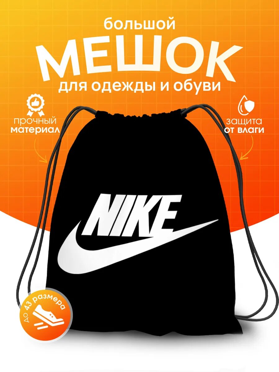 Мешок для сменной обуви в школу большой водоотталкивающий nike найк