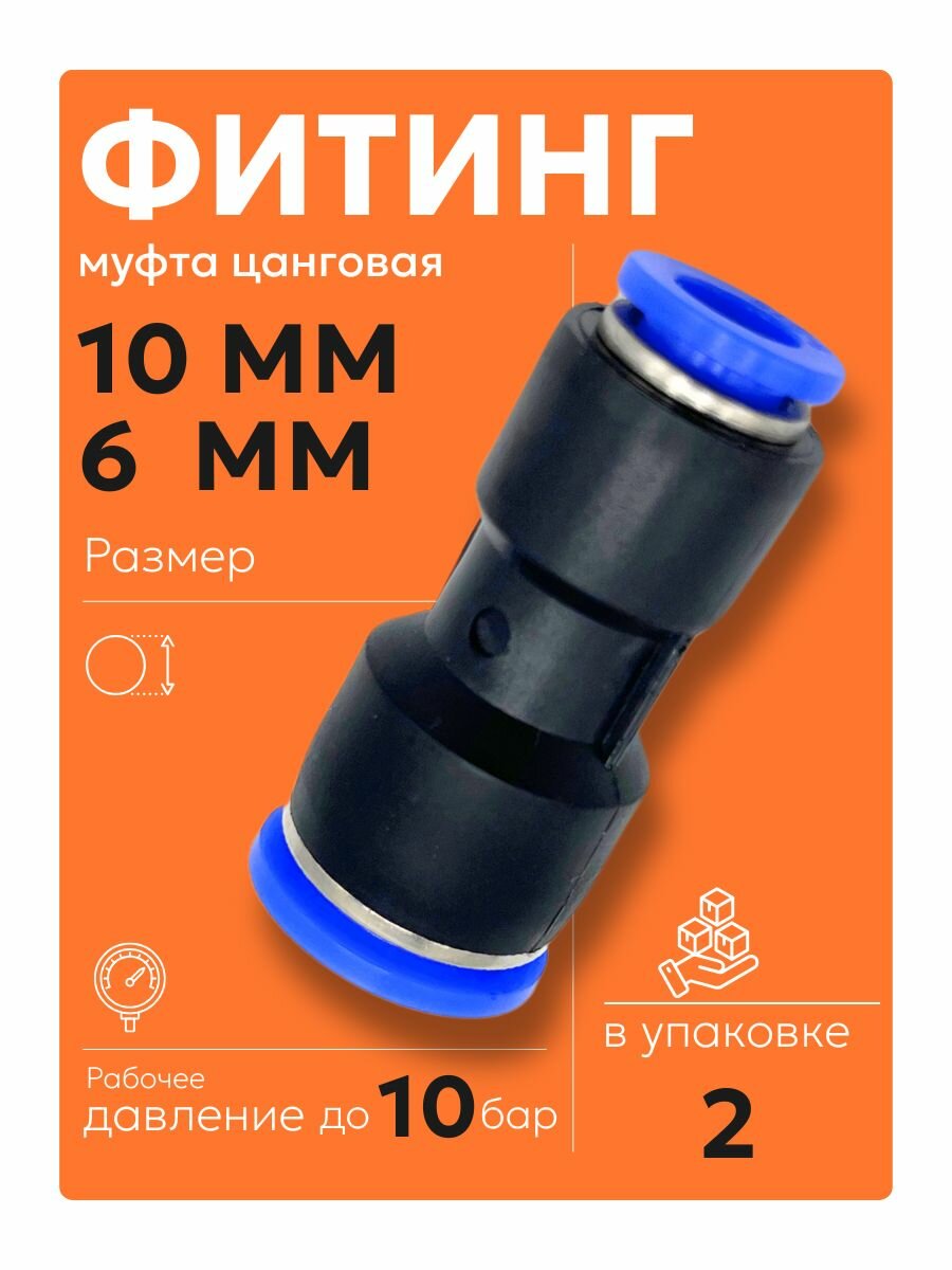 PG 10-6 мм (2 шт) Фитинг пневматический муфта цанговое соединение
