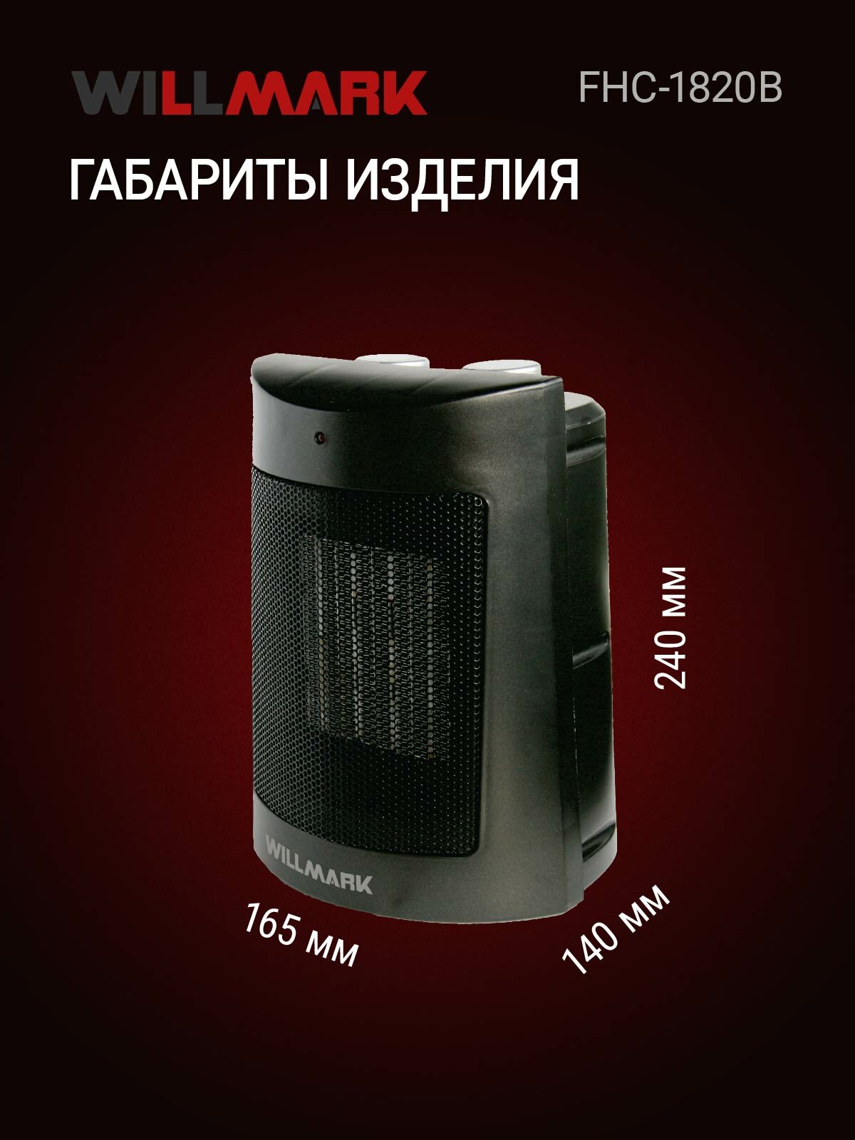 Тепловентилятор керамический WILLMARK FHC-1820B (1500Вт, 3 реж,2 ур. мощ. откл. при опрокидывании ) — фото 1