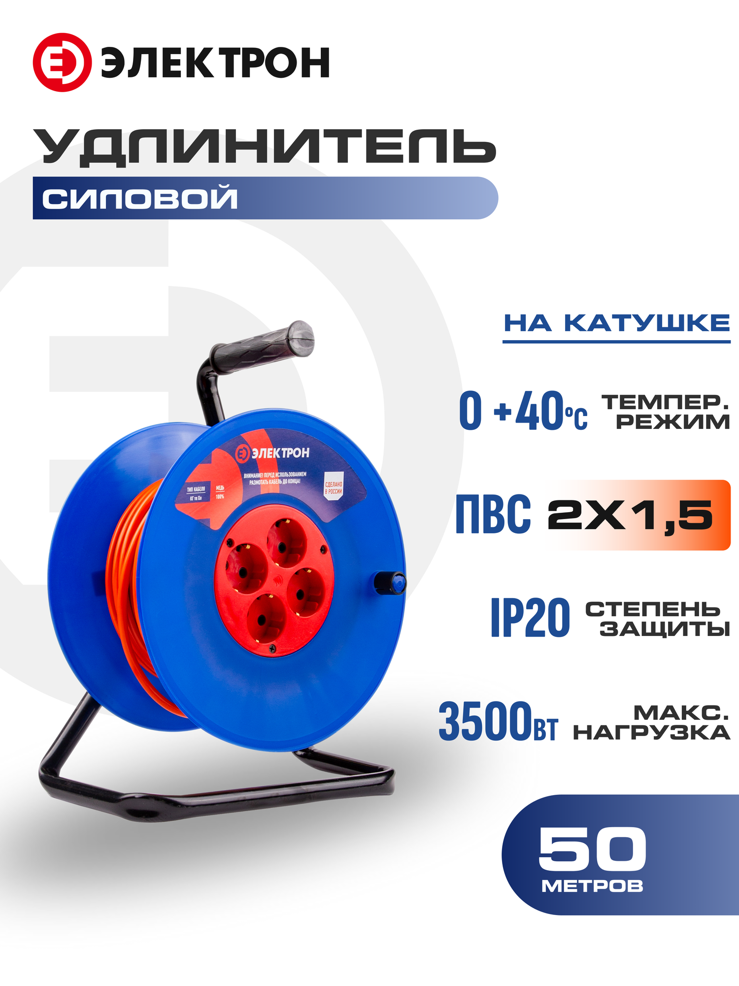 Удлинитель силовой 50 м ПВС 2х1,5 (б/з) 4 розетки 3500 Вт Электрон на катушке