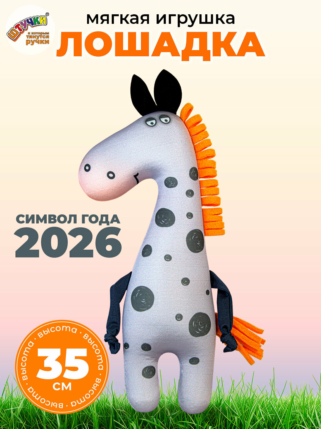 Мягкая игрушка лошадь символ 2026 года