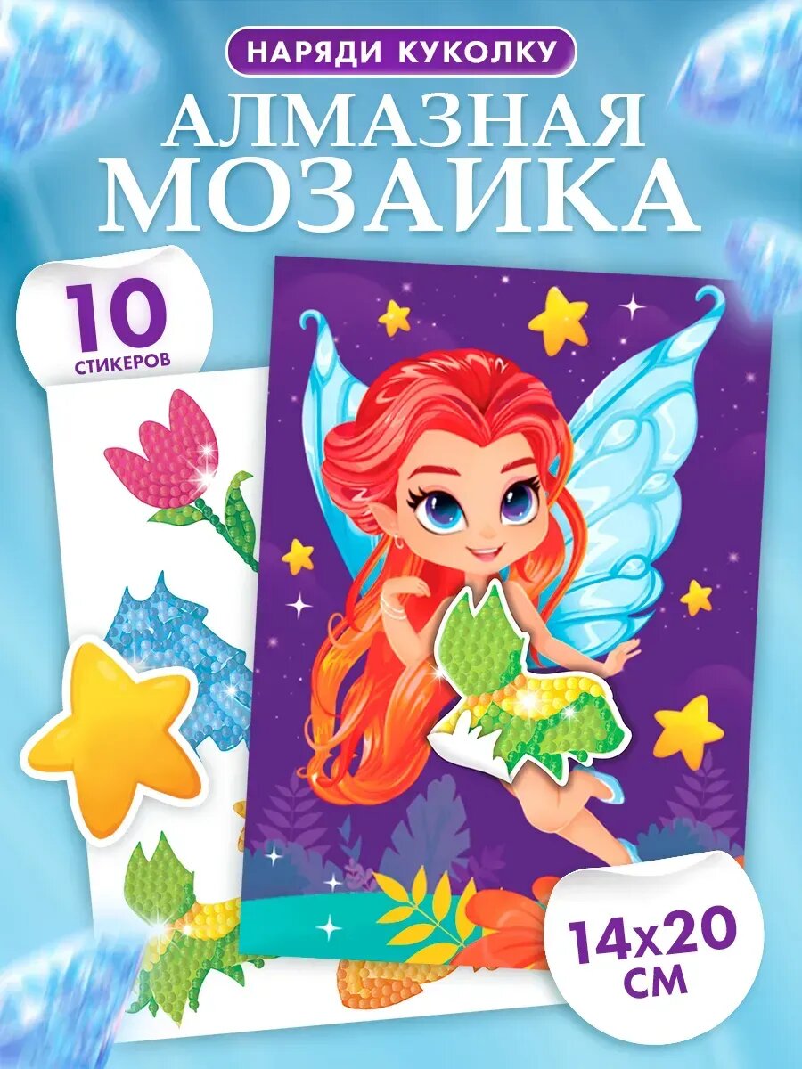Алмазная мозаика набор для творчества Одень куклу Фея