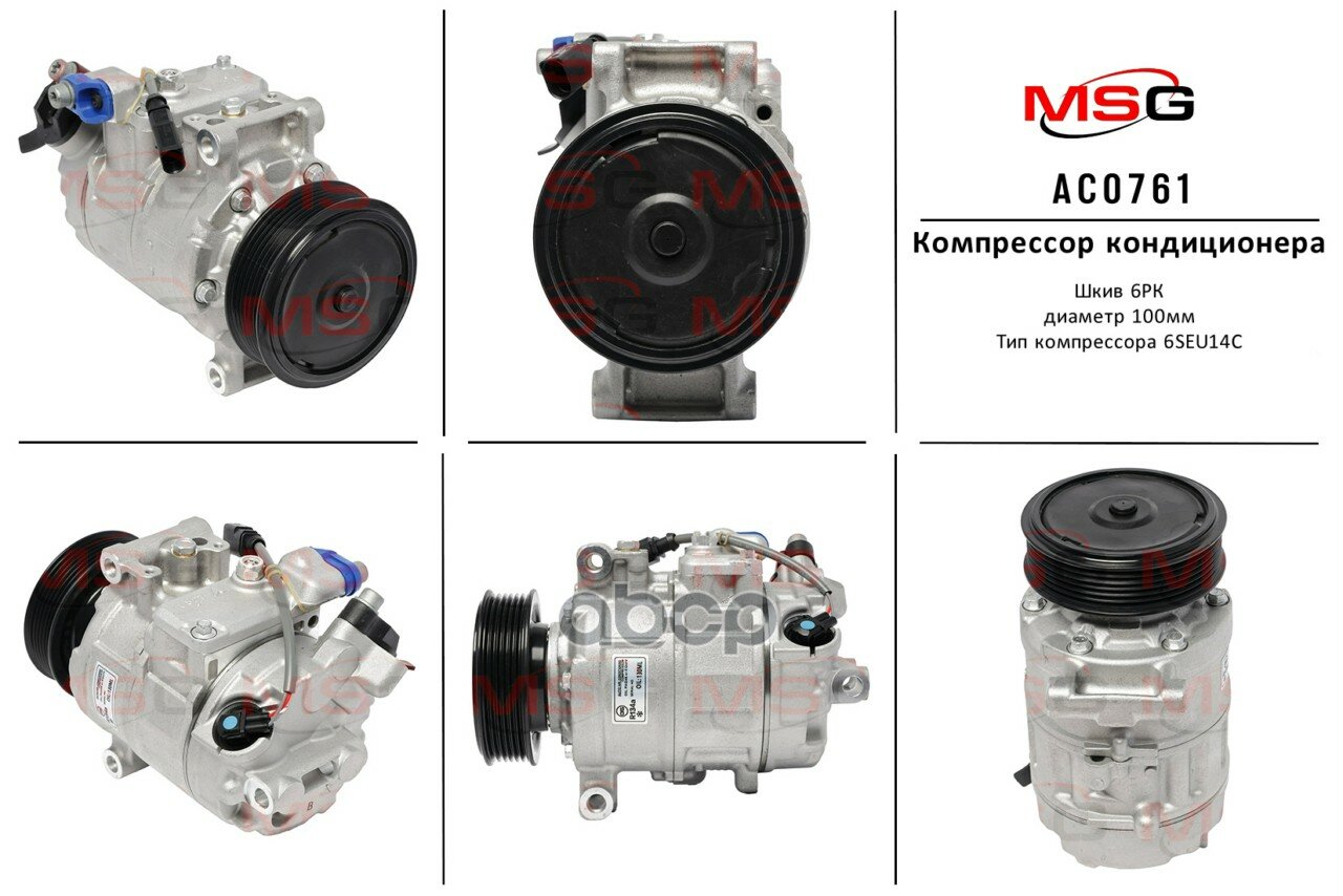 Компрессор кондиционера AUDI A8 / S8 2002-2009, AUDI A8 / S8 2009-2017, AUDI Q7 2007- MSG арт. AC0761