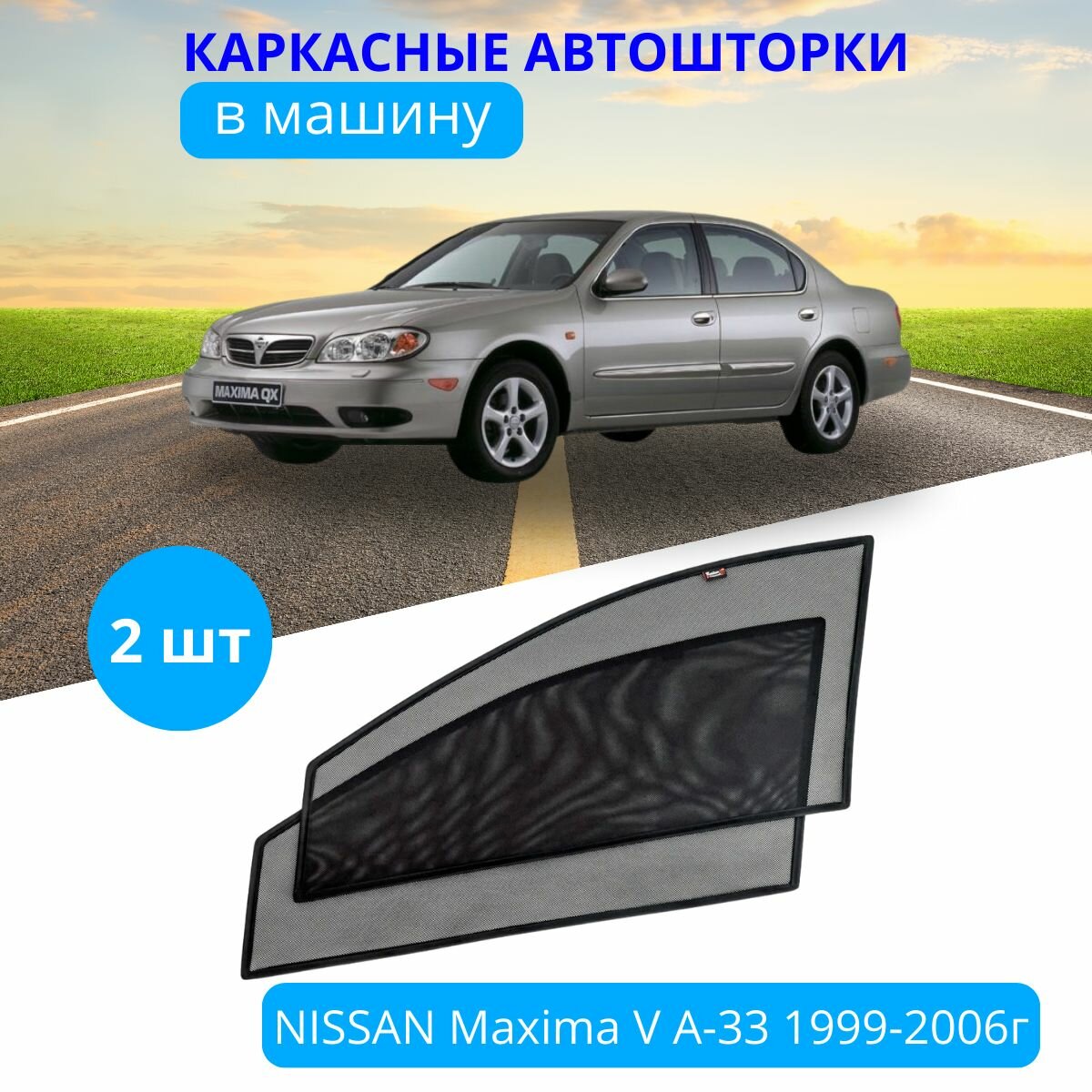 Шторки автомобильные на NISSAN Maxima V A-33 1999-2006, 2 шт, тонировка съемная на боковые стекла передних дверей на встроенных магнитах, высокая степень затемнения 90-95%.