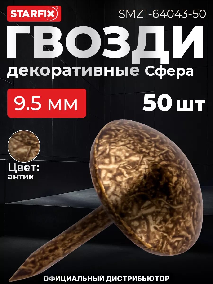 Гвозди декоративные 1,3х16 мм STARFIX Сфера 9,5 мм антик 50 штук (SMZ1-64043-50)