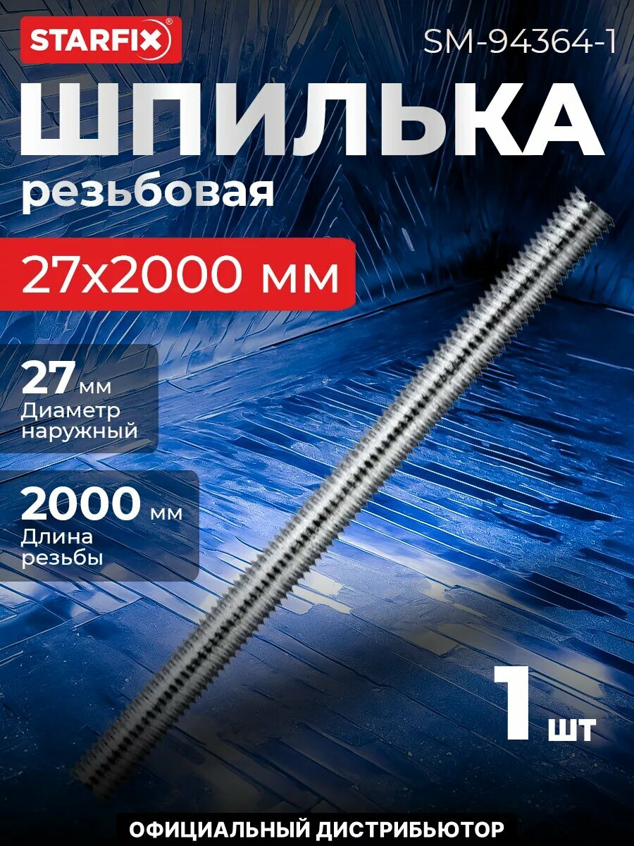 Шпилька резьбовая М27х2000 мм цинк класс прочности 4.8 DIN 975 STARFIX (SM-94364-1)