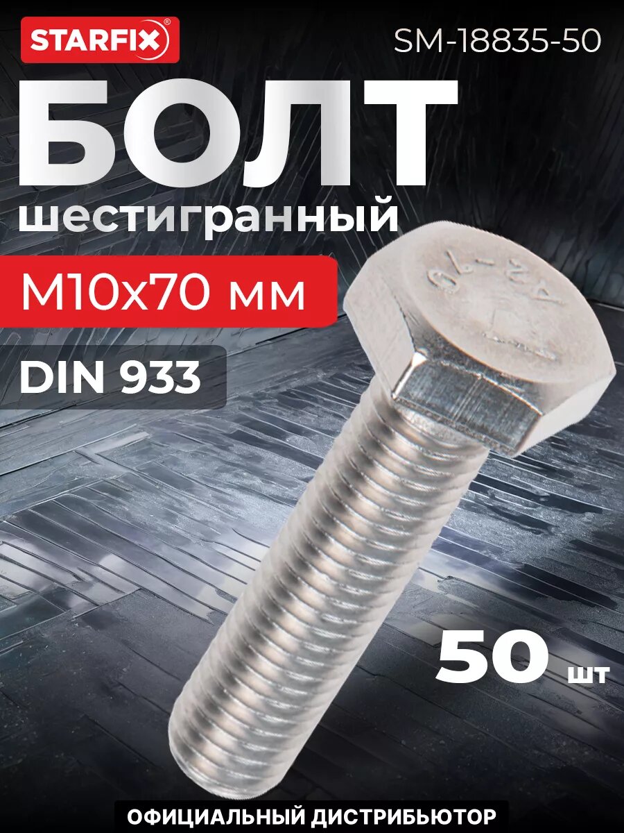 Болт шестигранный М10х70 мм нержавеющая сталь А2 DIN 933 STARFIX 50 штук (0933210-70)