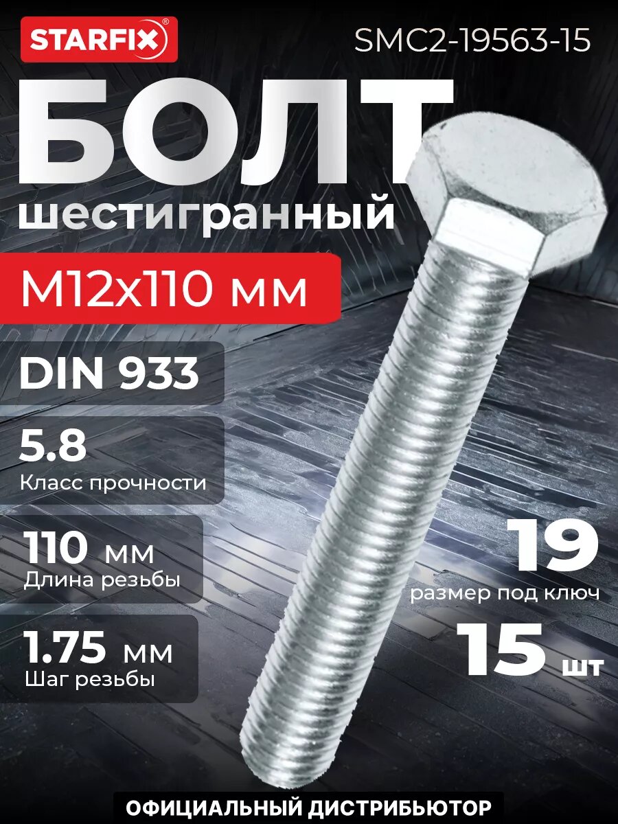 Болт шестигранный М12х110 мм цинк класс прочности 5.8 DIN 933 STARFIX 15 штук (SMC2-19563-15)