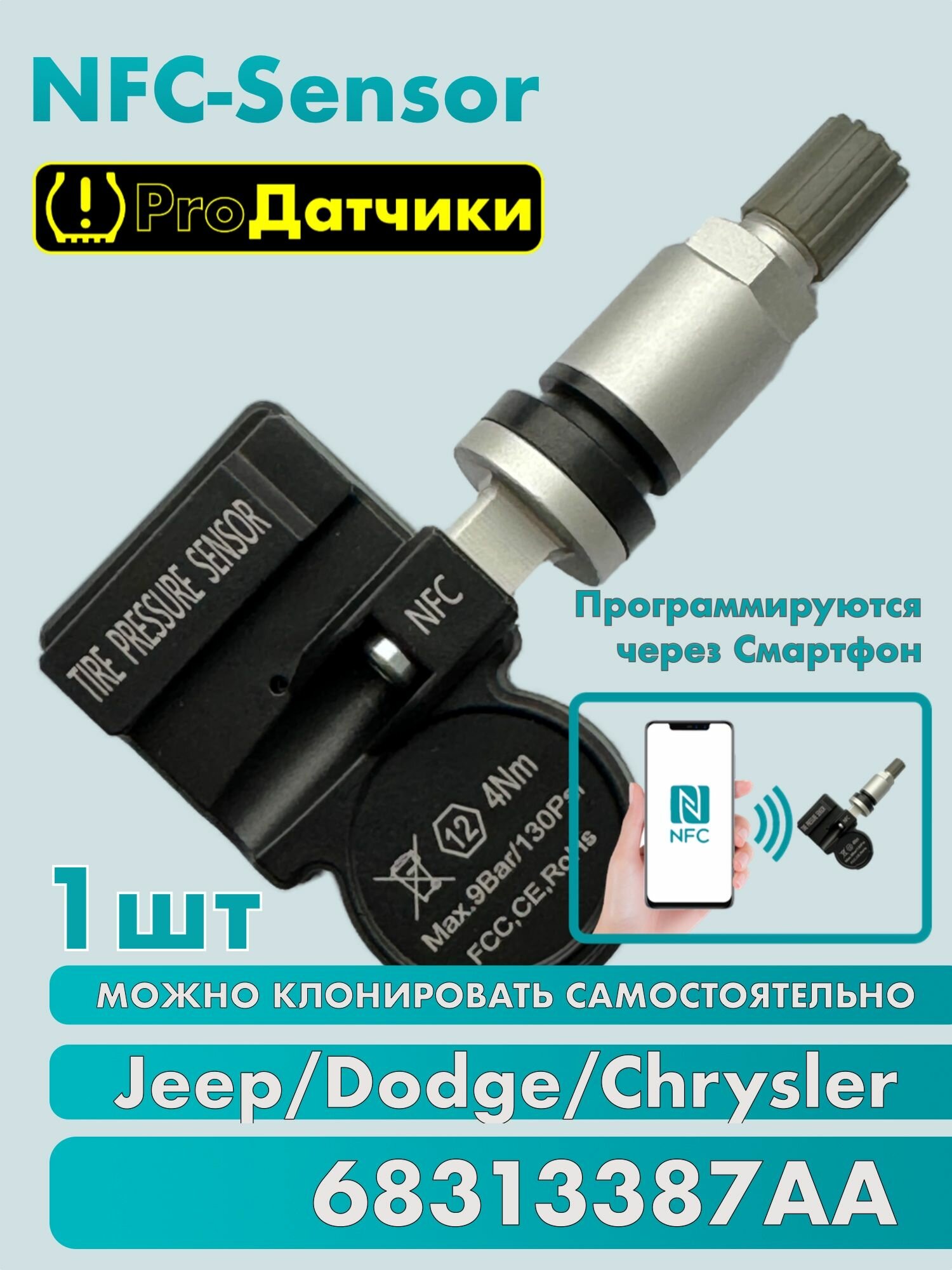 NFC-Sensor для Jeep Dodge Chrysler Fiat 68313387AA 1шт Металл Датчик давлени шин