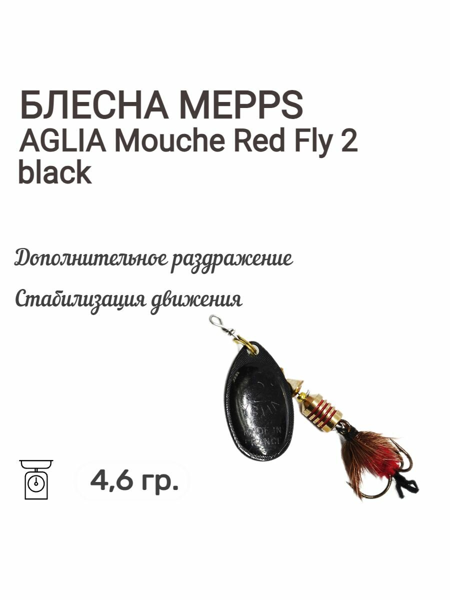 Aglia Mouche Red Fly 2 black, блесна вращающаяся Mepps