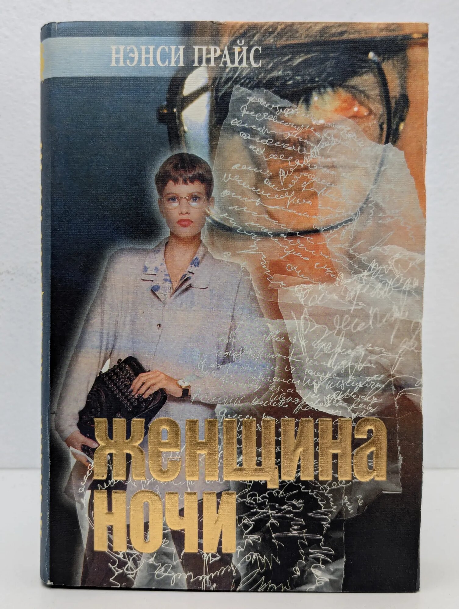 Женщина ночи. Голем Прайс Нэнси, Мейринк Густав 1994