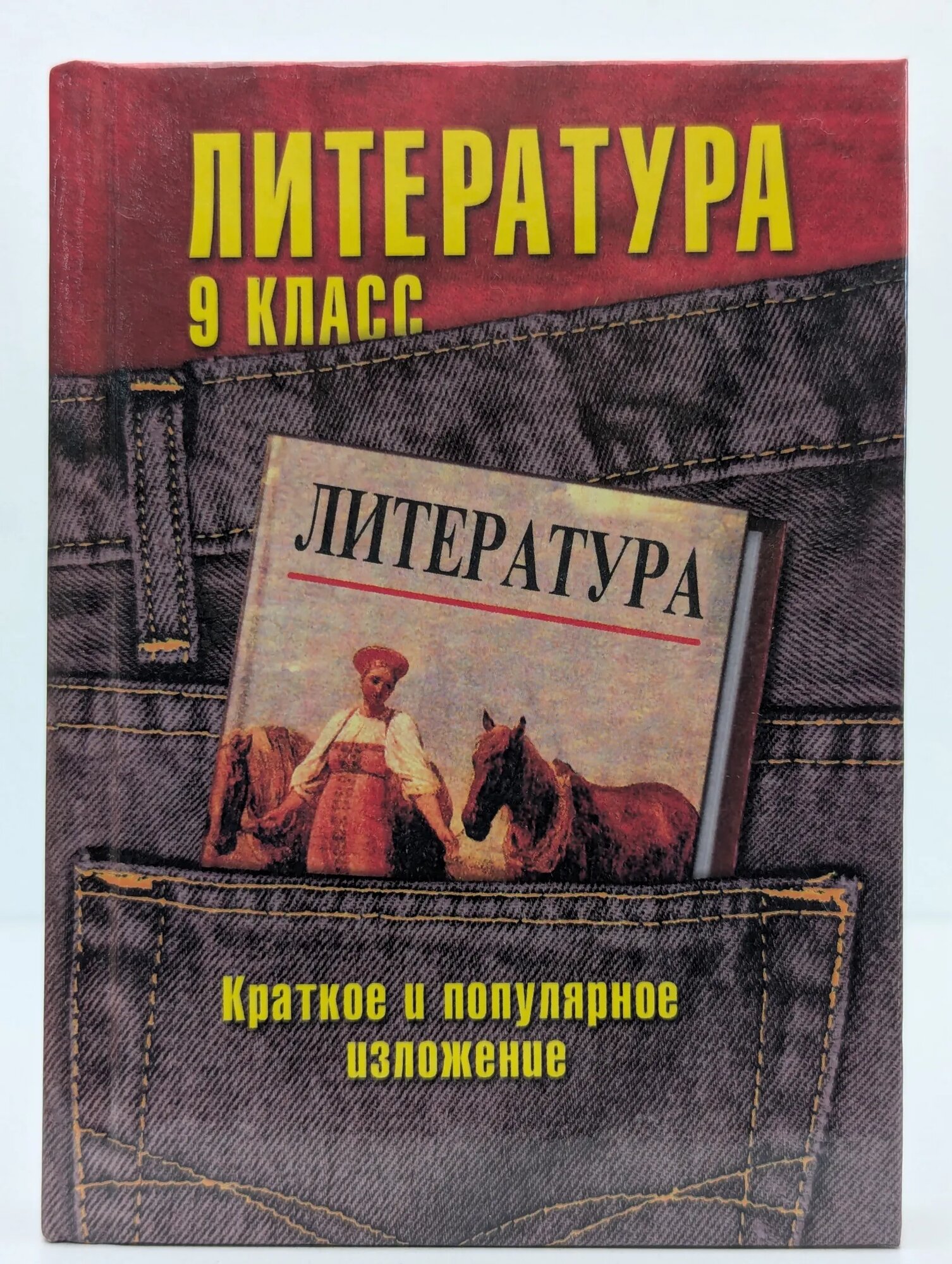 Литература. 9 класс Жаринова Е. В. 2000