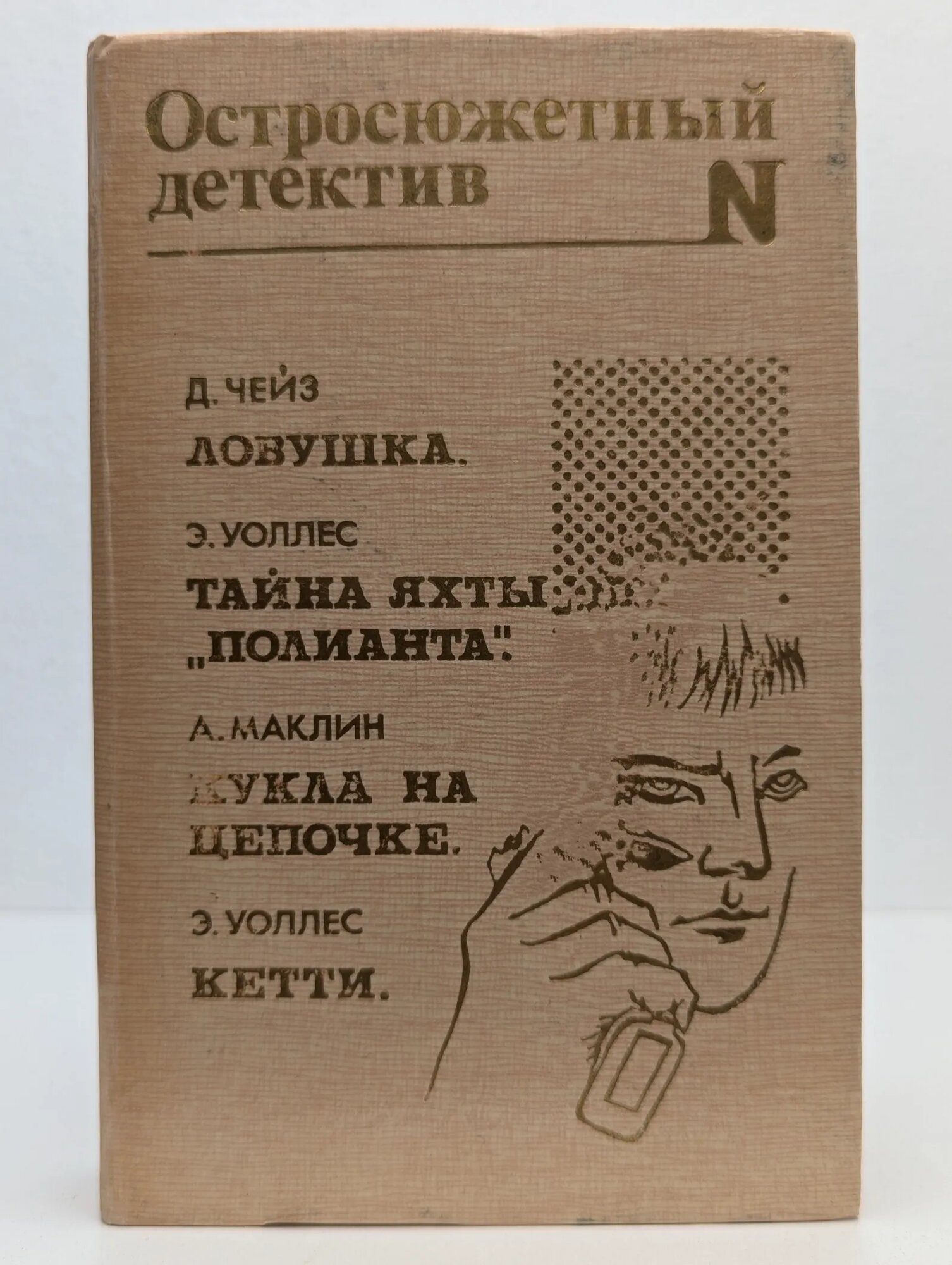 Ловушка. Тайна яхты Полианта. Кукла на цепочке. Кетти Чейз Джеймс Хедли, Маклин Алистер, Уоллес Эдгар 1993