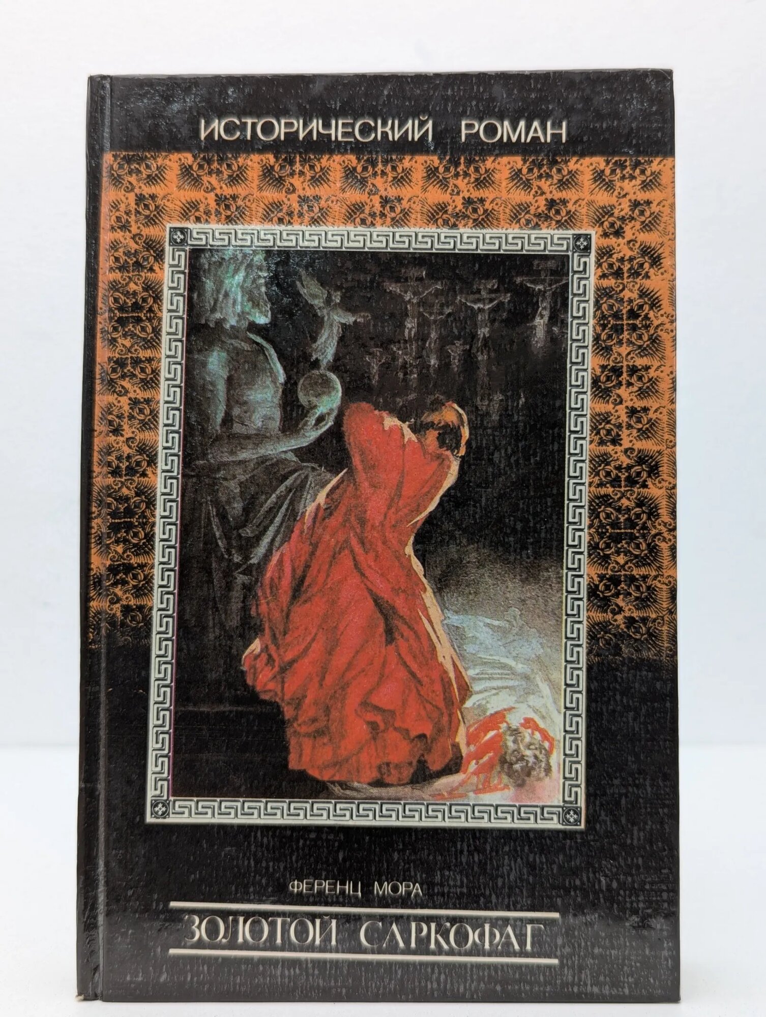 Золотой саркофаг Мора Ференц 1994