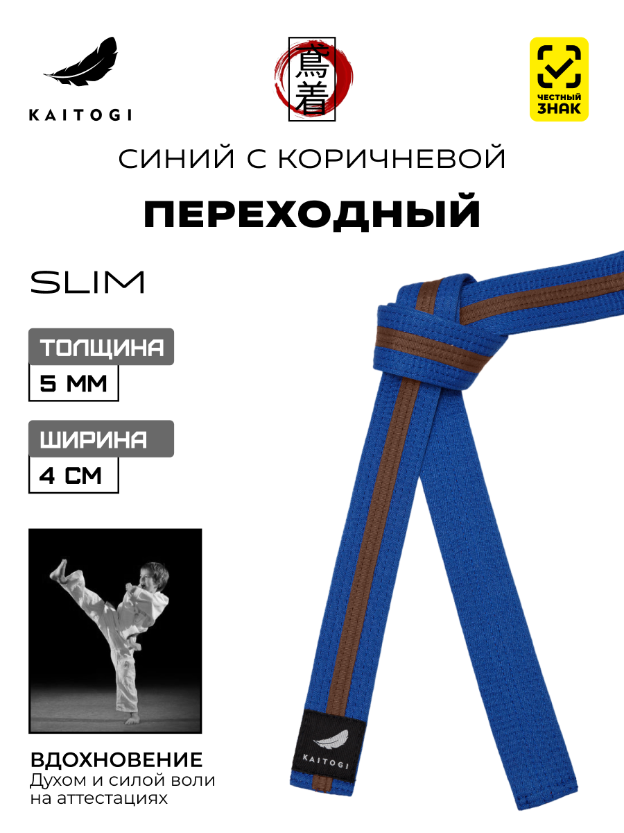 Пояс для кимоно универсальный сине-коричневый