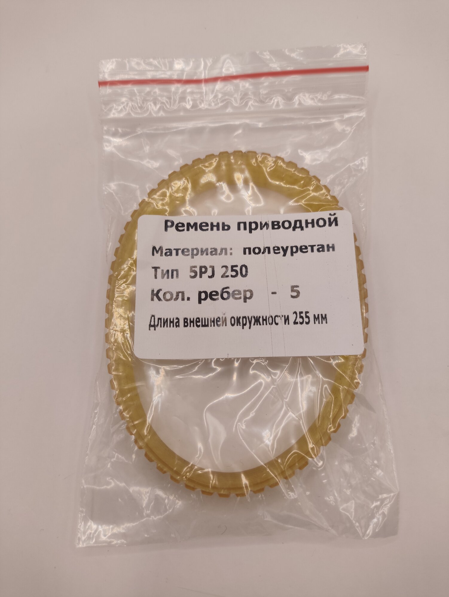 Ремень приводной 5PJ-250 количество ребер 5, длина внешней окружности-255мм
