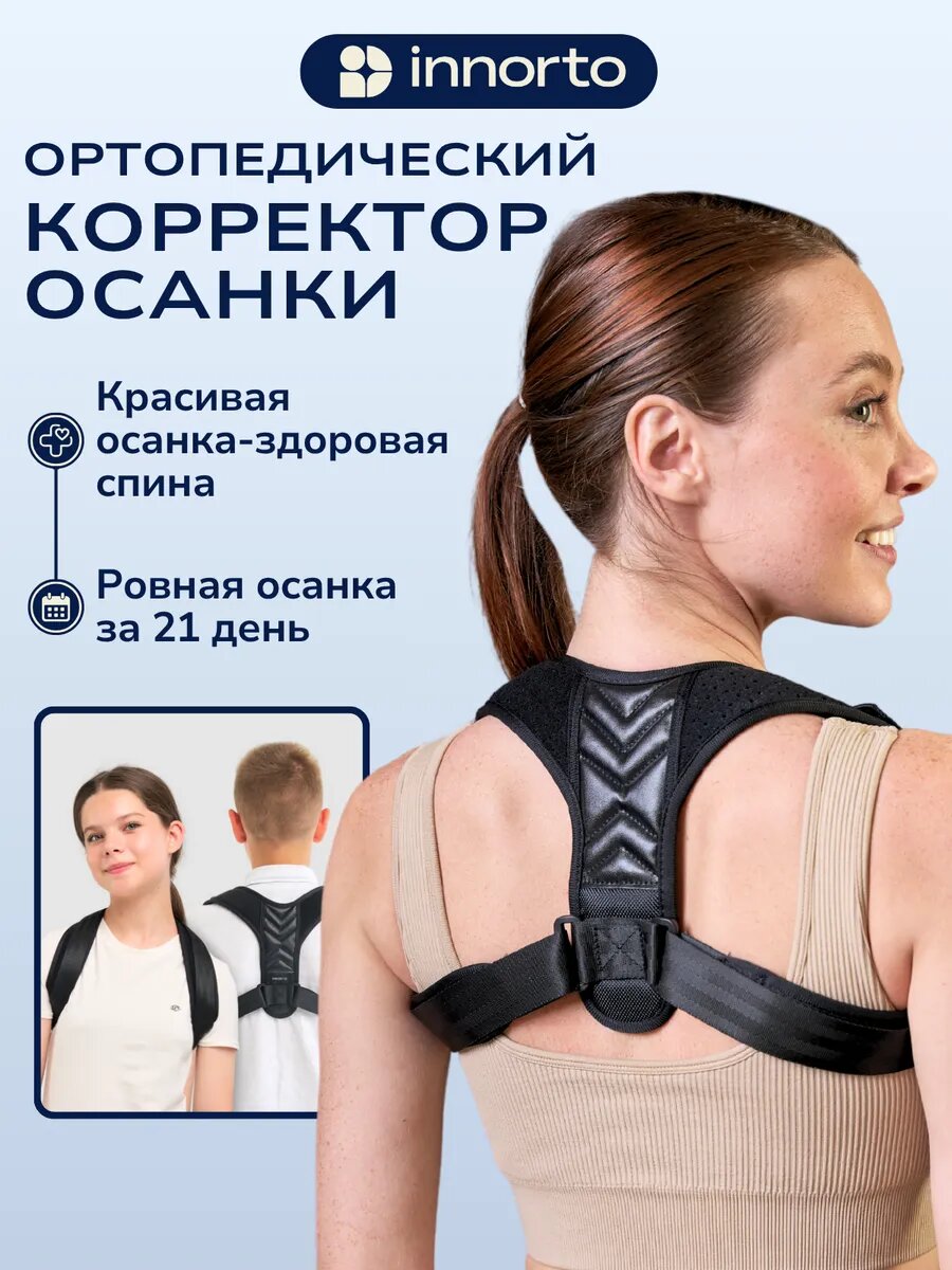 Корректор осанки INNORTO, ортопедический, для спины, черный, M