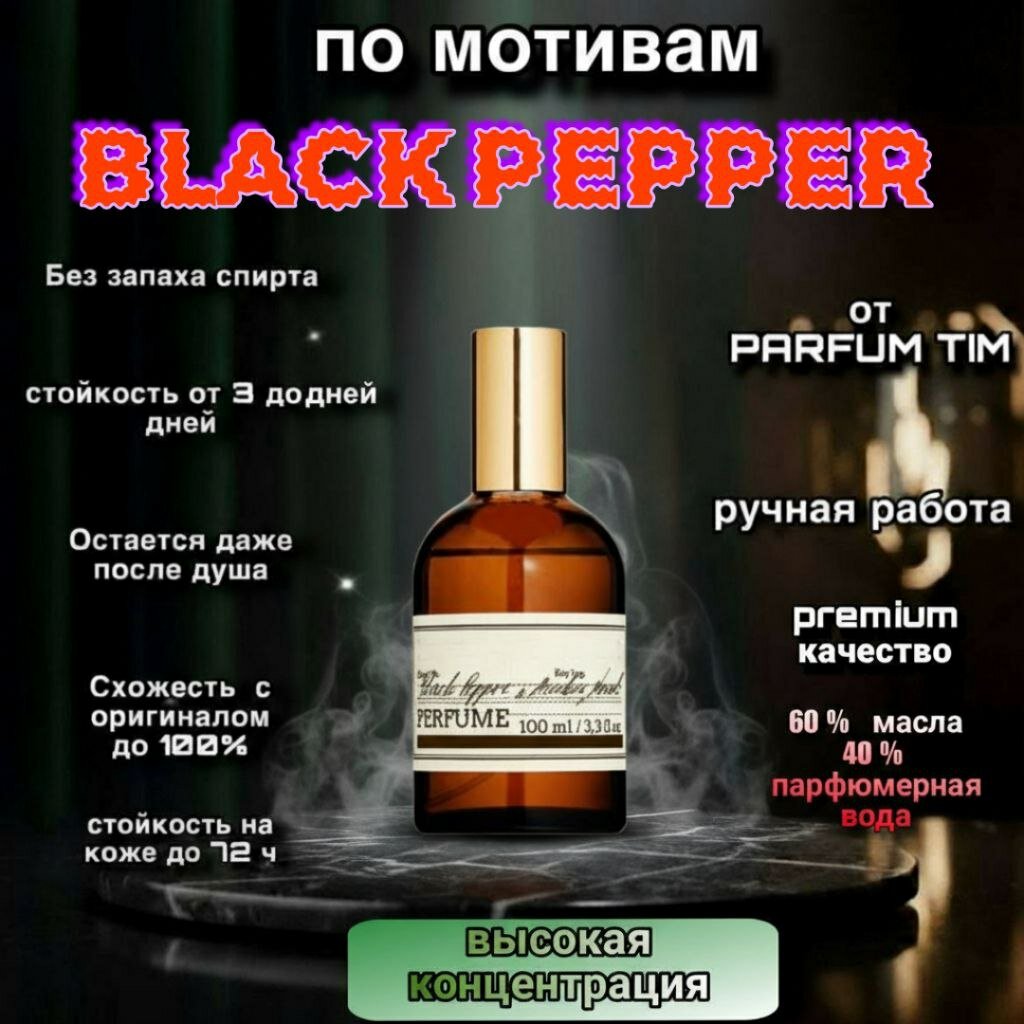 Духи масляные концентрированные по мотивам Black Pepper & Amber, Neroli, черный перец, 50 мл (спрей) стойкие и шлейфовые