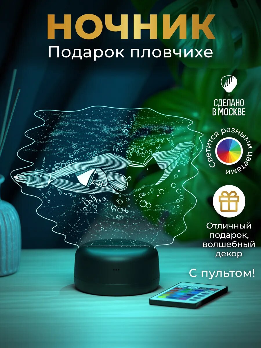 Ночник Пловчиха