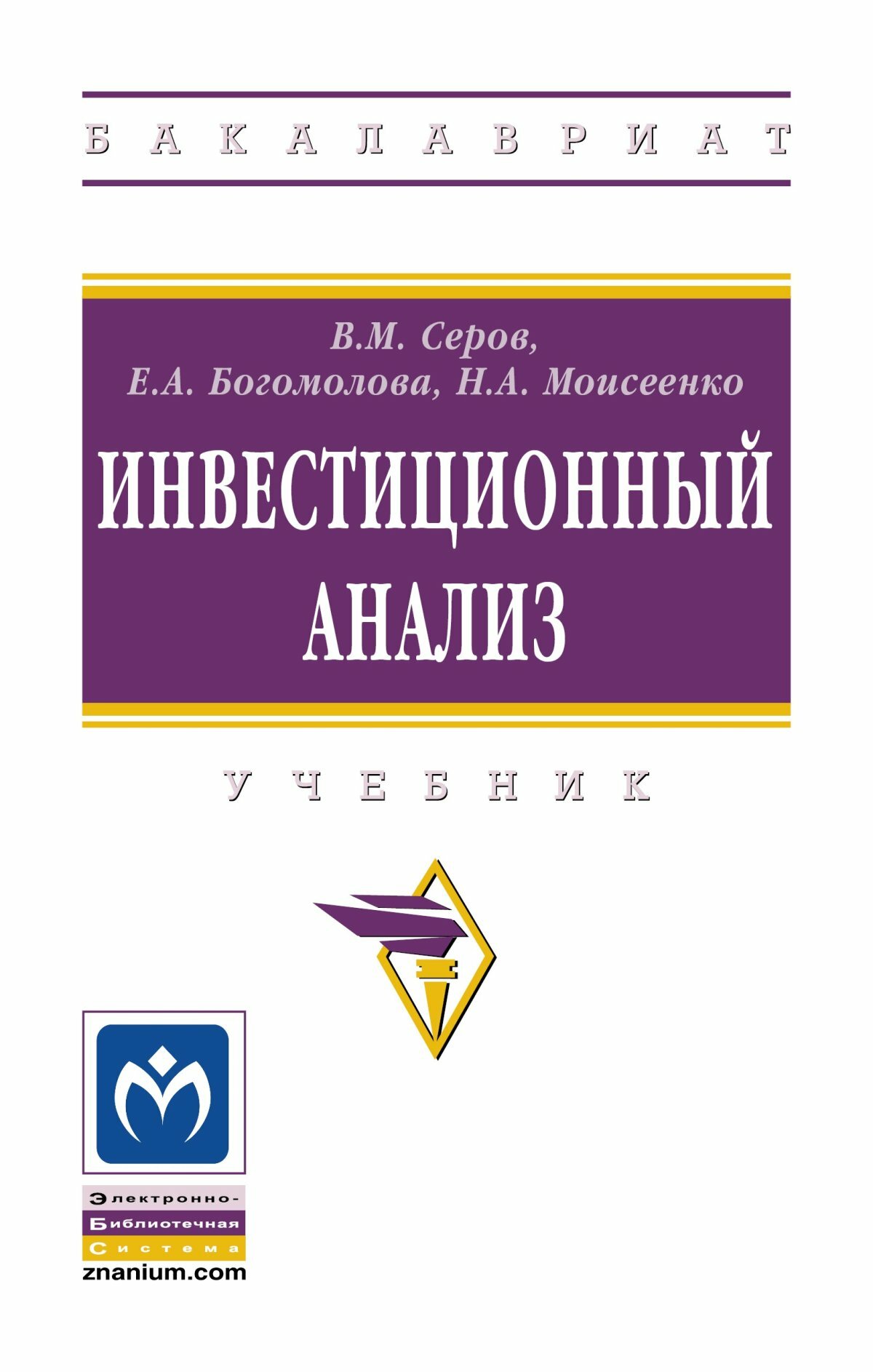 Инвестиционный анализ: Учебник. Серов В. М, Богомолова Е. А, Моисеенко Н. А. Высшее образование. 2027г, 248с.
