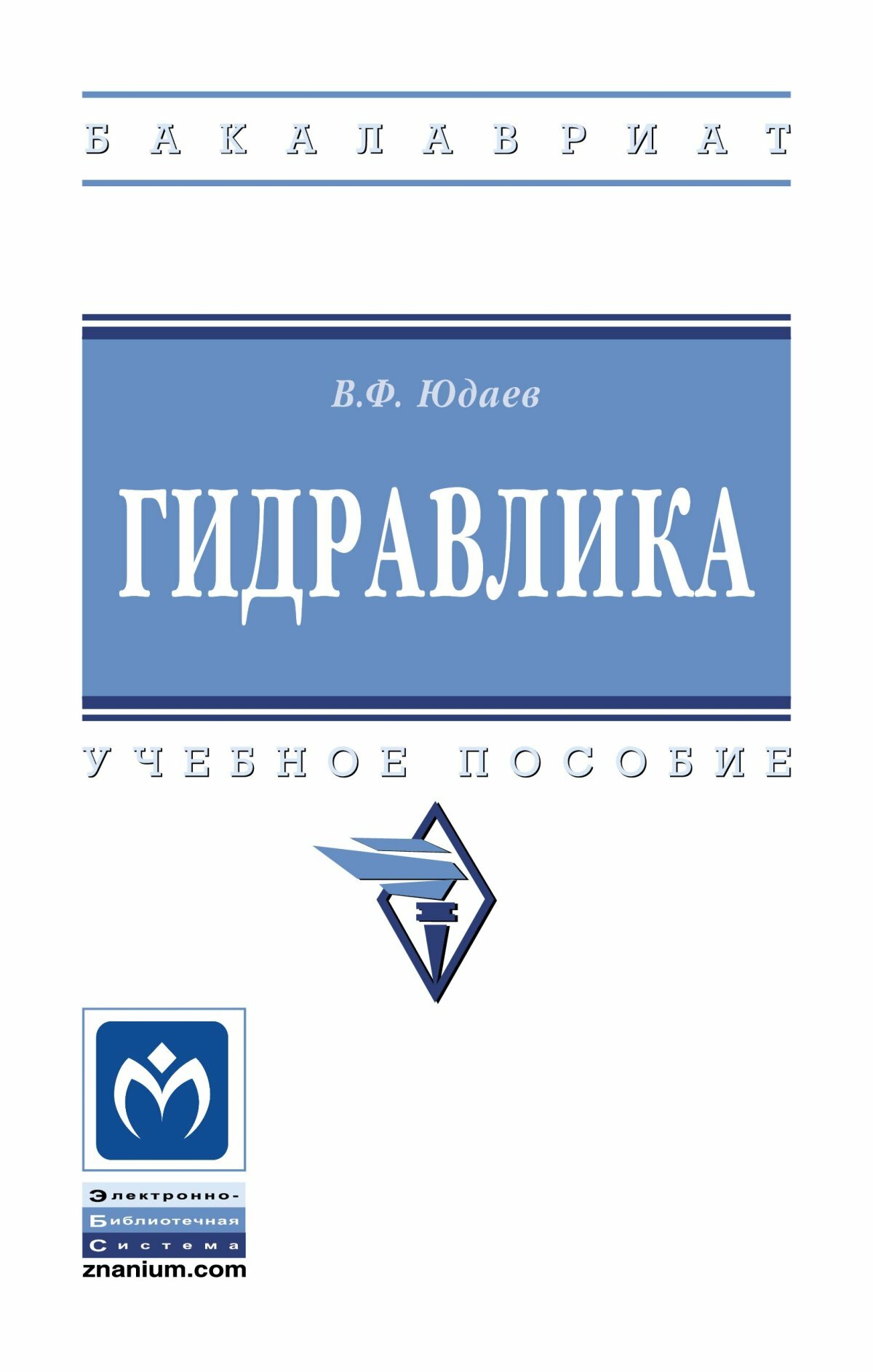 Гидравлика: Уч. пос. Юдаев В. Ф. Во