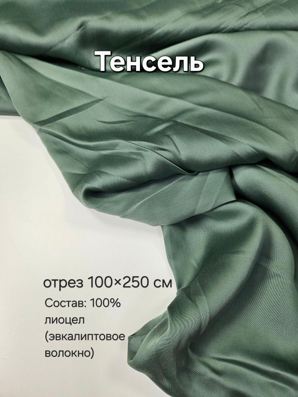 Ткань Тенсель "Зеленый" отрез 100х250 см