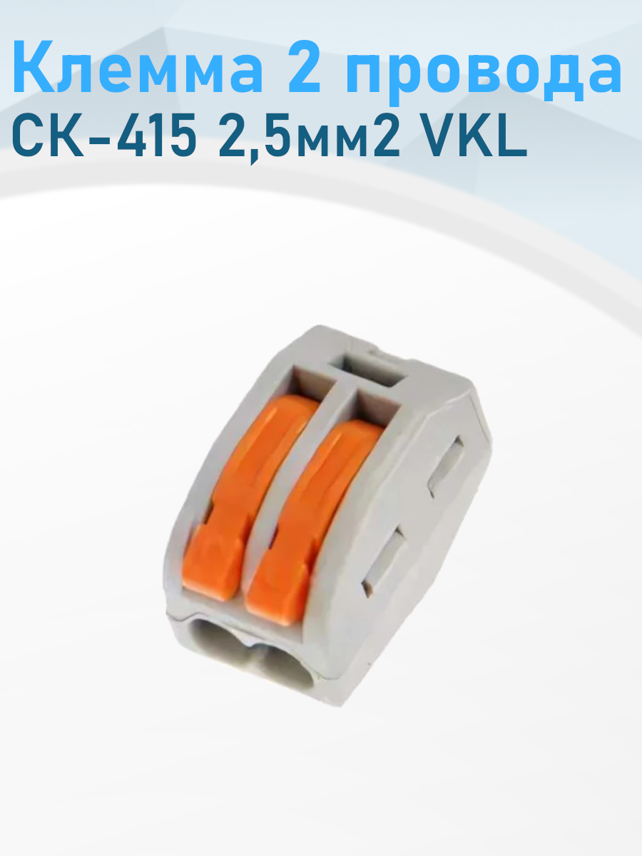 Клемма 2 провода СК-415 2,5мм2 VKL 9974273
