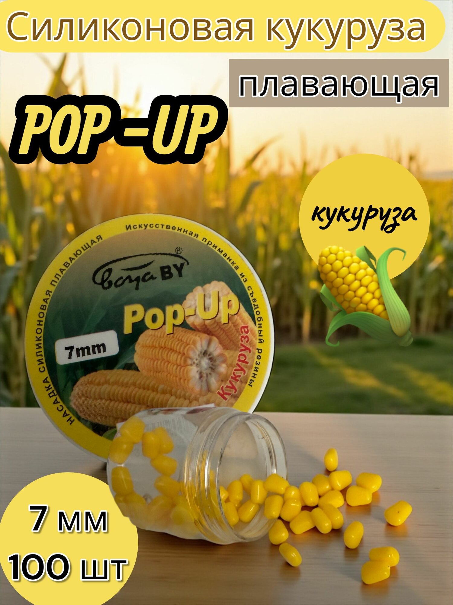 Бойлы pop-up плавающие; Силиконовая кукуруза для рыбалки; мягкая приманка, ароматизированная. Кукуруза 7мм/100 шт