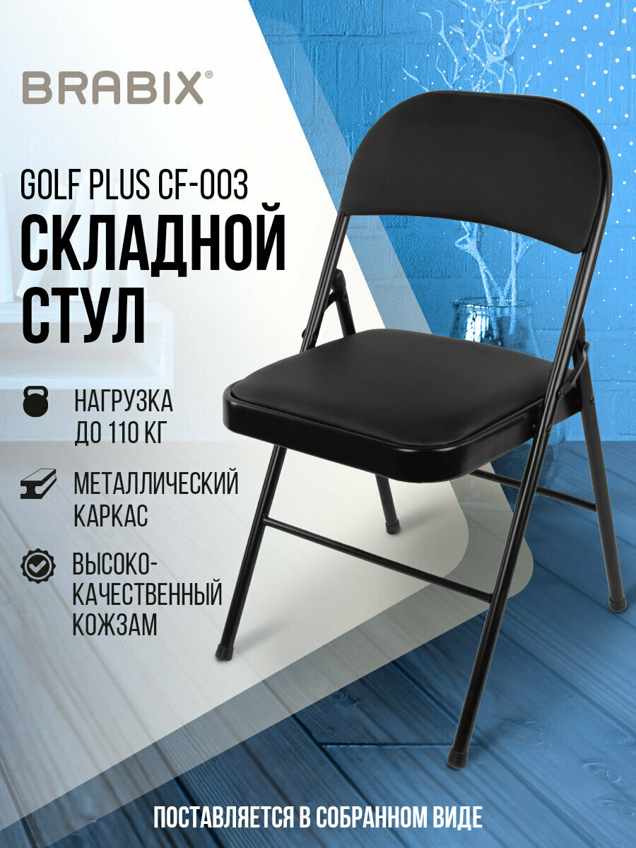 Стул складной для дома и офиса BRABIX Golf Plus CF-003 комфорт, черный каркас, кожзам черный, 531566