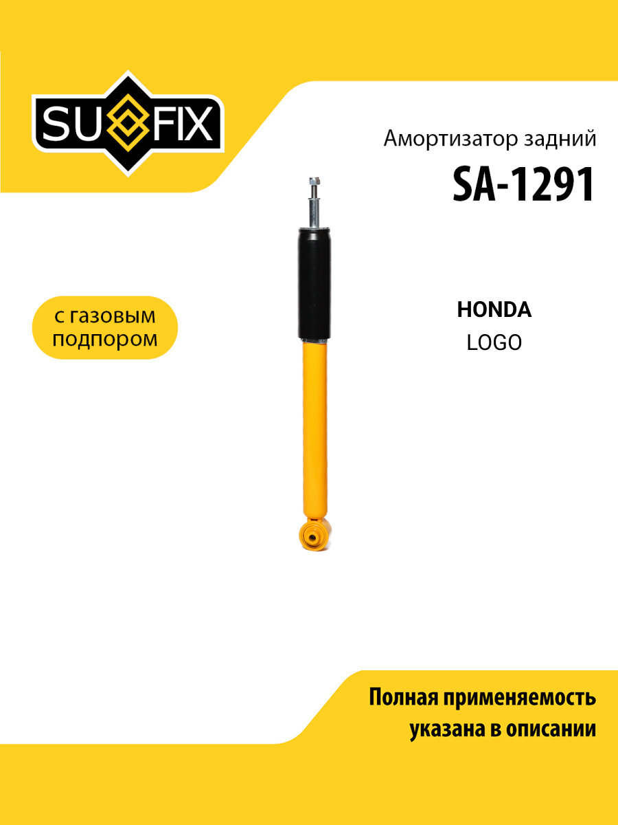 Амортизатор задний правый/левый для HONDA LOGO / SUFIX SA-1291