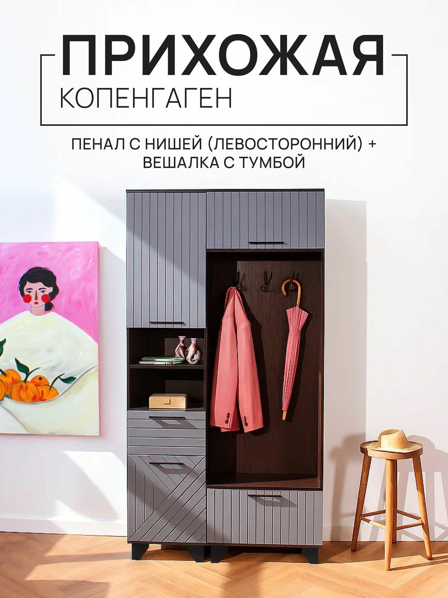 Прихожая Копенгаген (вешалка с тумбой + пенал с нишей левосторонний) Венге/Серый графит