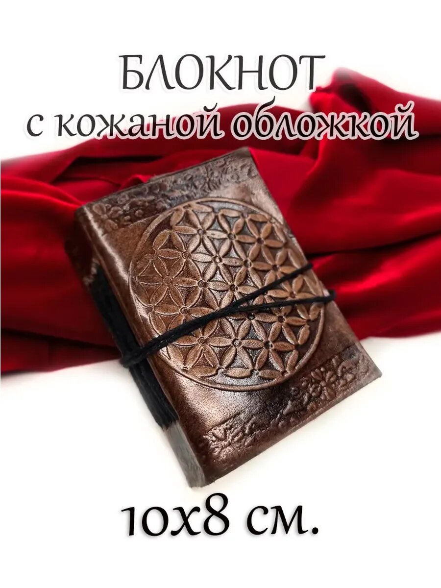 Блокнот Цветок Жизни с кожаной обложкой (беж. 10х8 см)