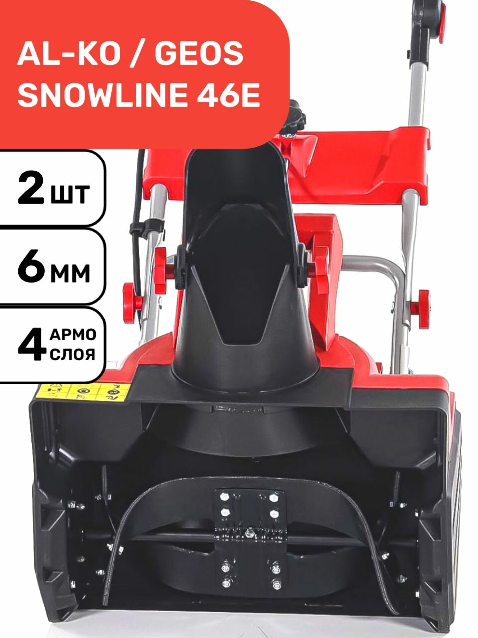 2 лопасти шнека на AL-KO Geos SnowLine 46E из армированной резины