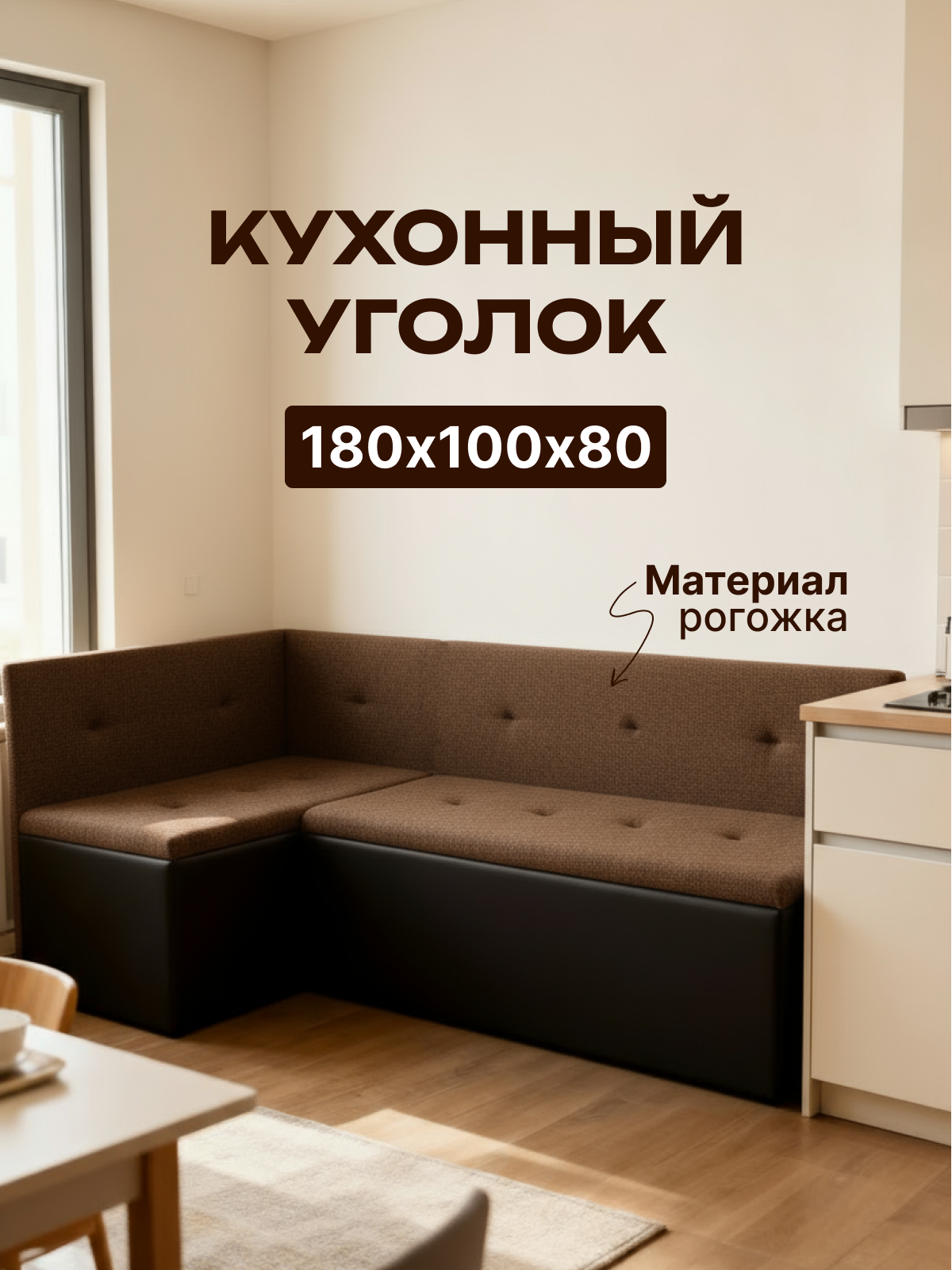 Кухонный уголок Домино 180*100*80 в коричневой рогожке, со спальным местом