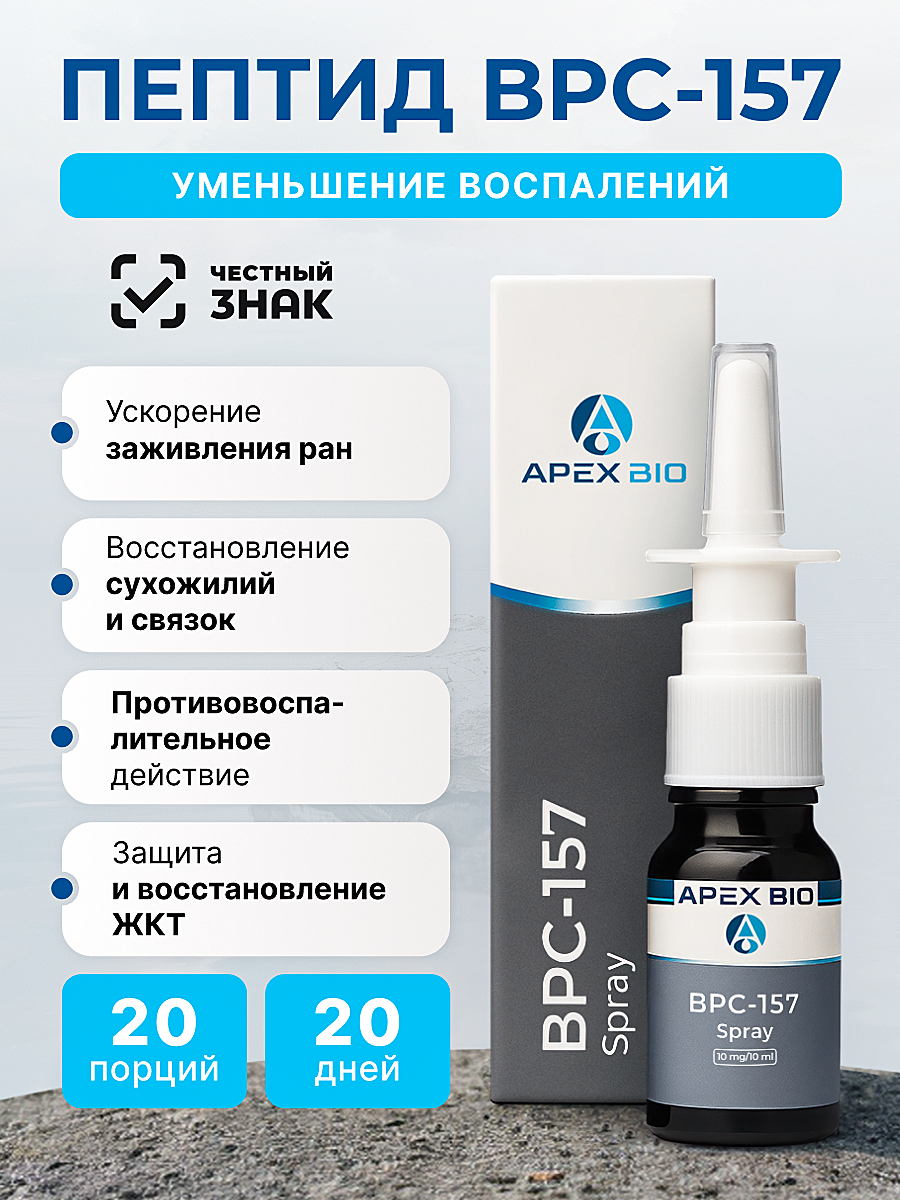 Пептид BPC 157 (БПС 157) Apex Bio, спрей 10 мг, для восстановления жкт, суставов и связок