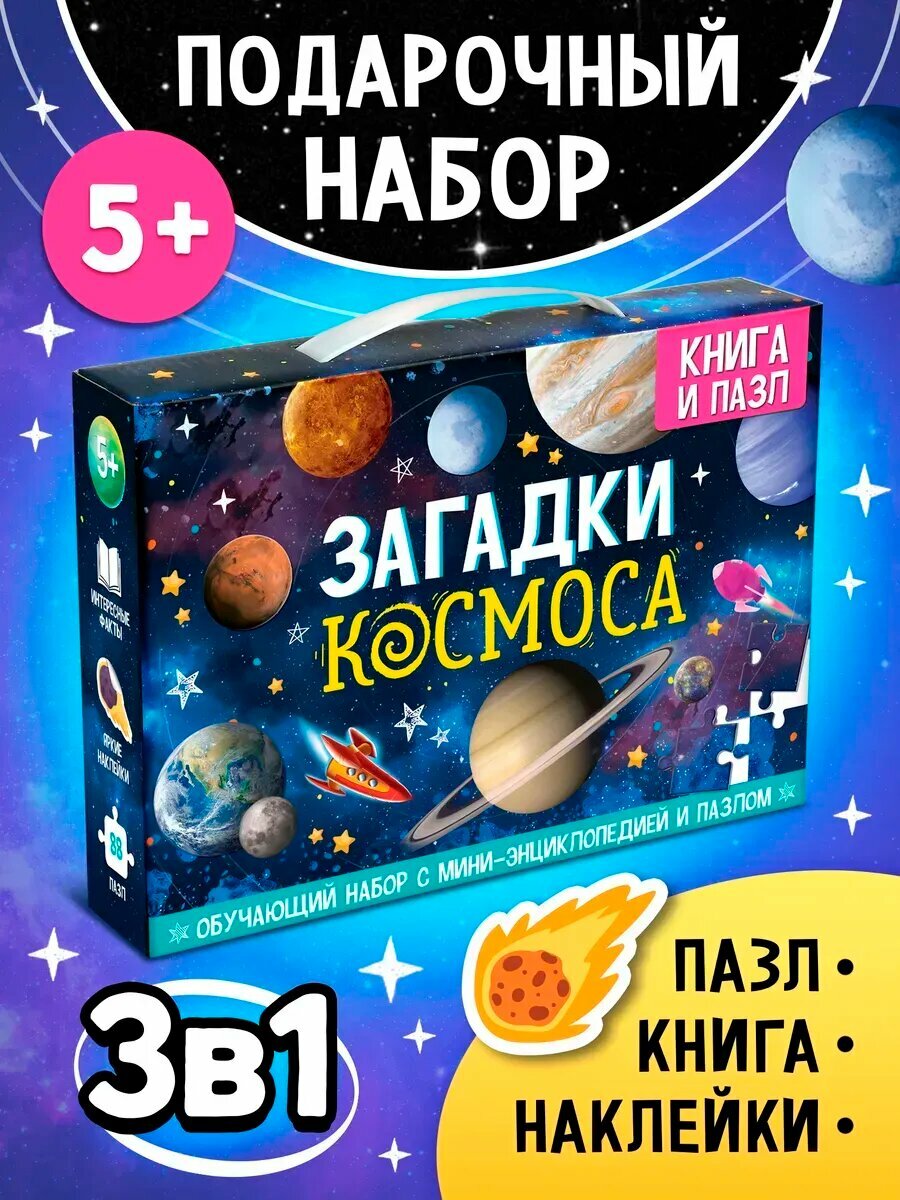 Обучающий набор для детей "Загадки космоса"