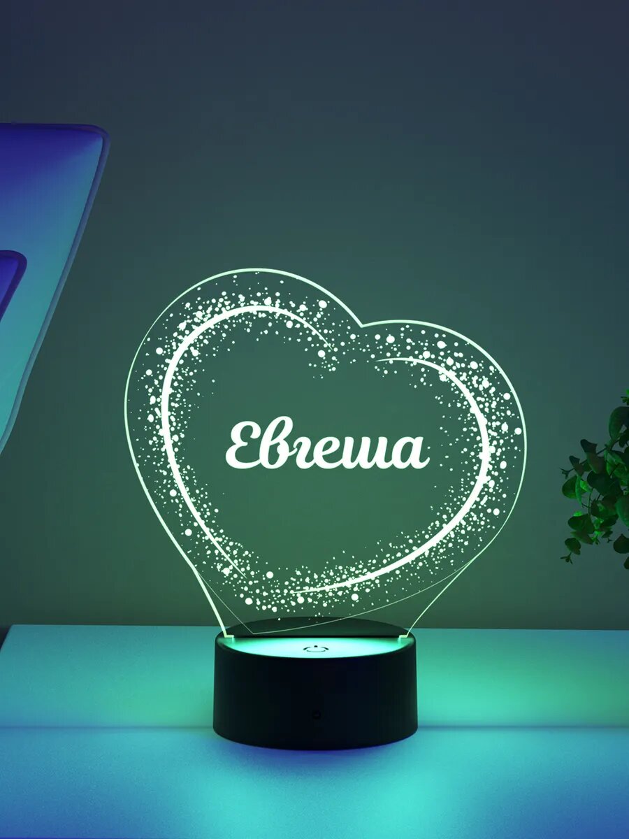Ночник «Евгеша - звёздное сердце» - подарок девушке, женщине