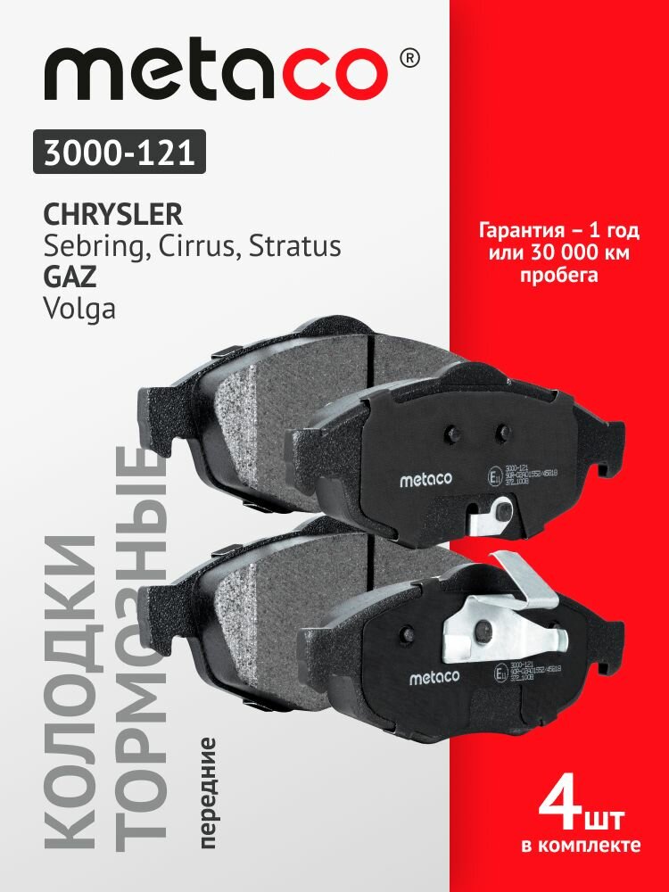 Колодки тормозные METACO передние, Chrysler Крайслер Sebring Себринг GAZ ГАЗ Volga Siber Волга Сибирь, 05018942AA, 05018942AA, 3000-121, комплект