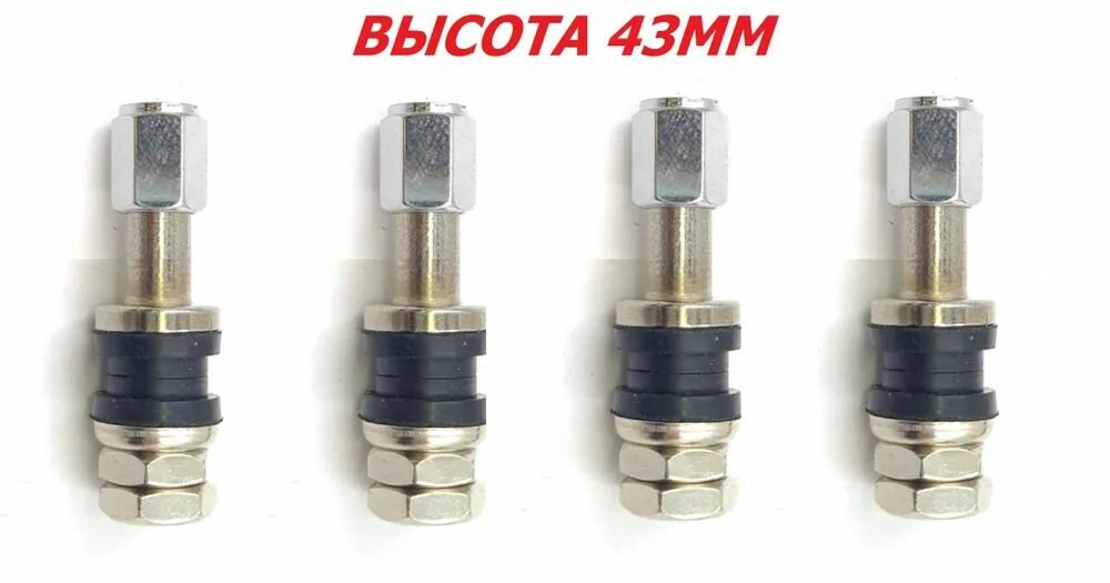 Вентили воздушные для пневматических шин V-4 (TR48E), 4 шт.