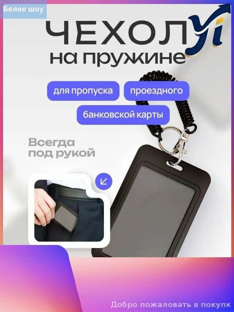 Стильный бестселлер для пропуска, визиток и бейджа на пружинном механизме