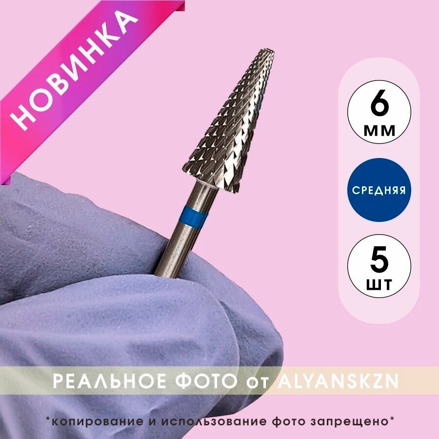 Фреза твердосплавная Ёлка 437102, d6, синяя, 5шт.