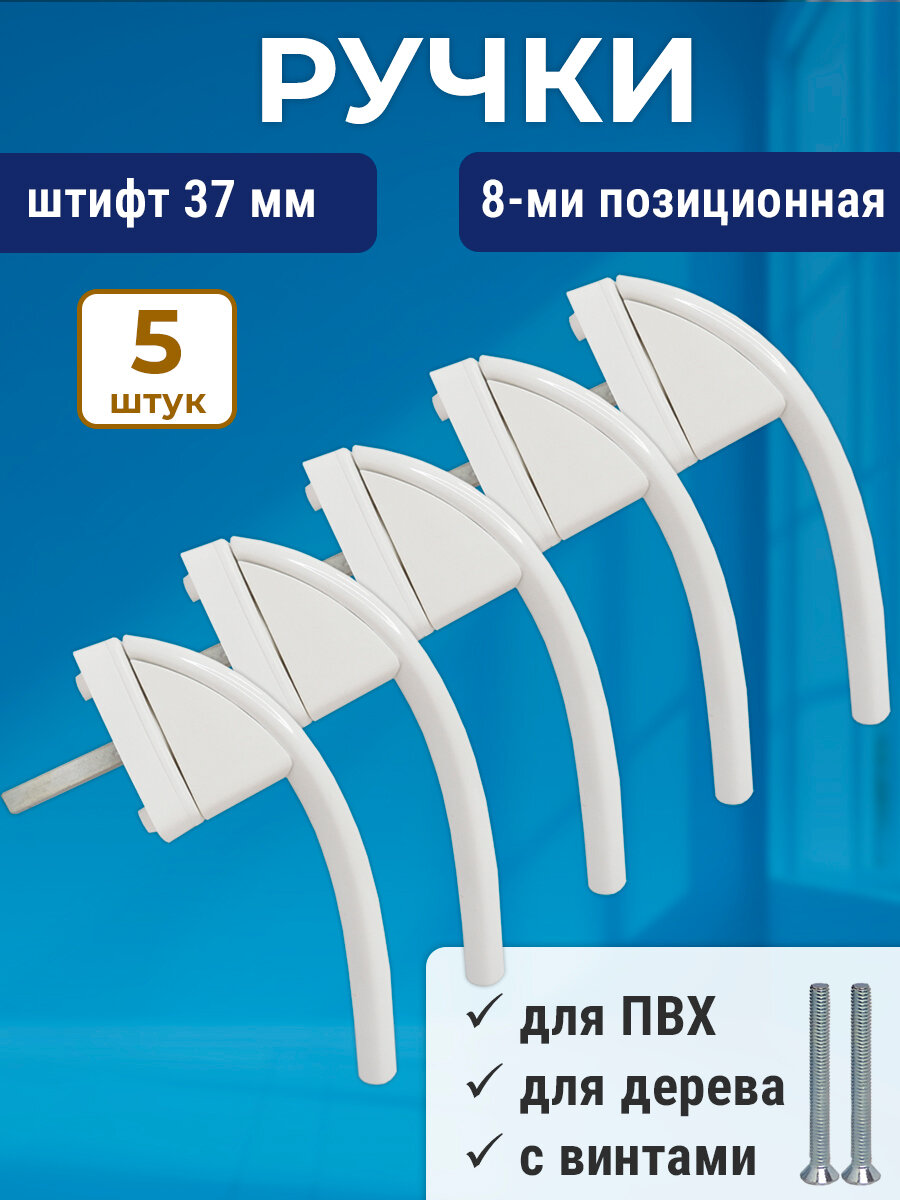 Лот 5 шт: Ручка оконная алюминиевая 37 мм, европейский стиль, 2 винта, белый