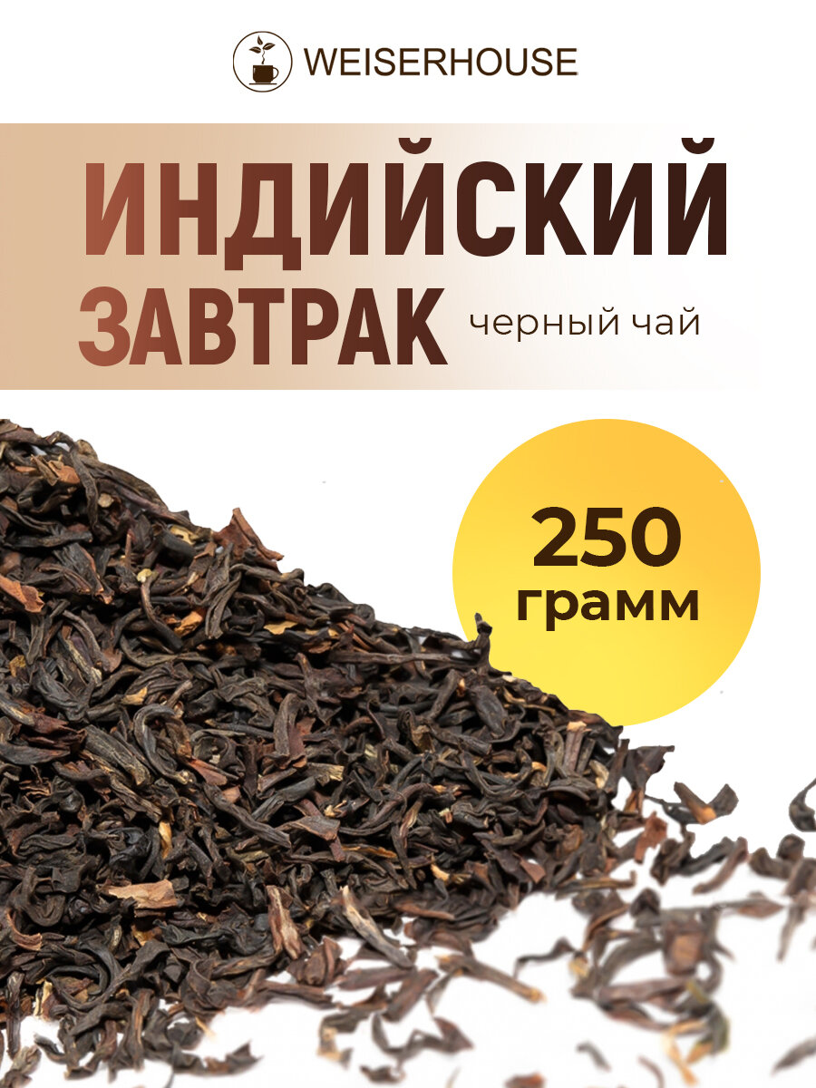 Чай черный "Индийский завтрак" Weiserhouse, крупнолистовой, 250 г