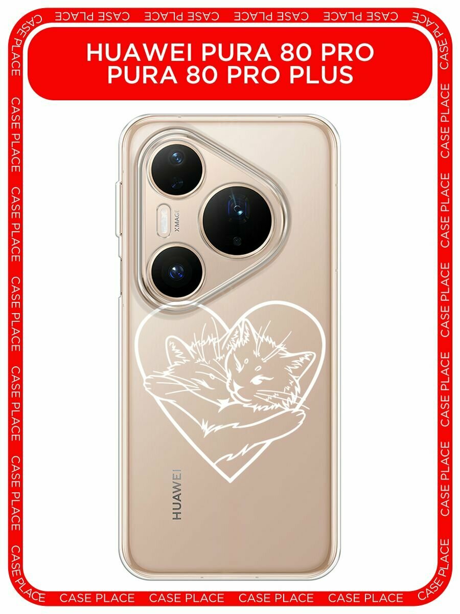 Чехол на Huawei Pura 80 Pro/80 Pro+ с принтом "Влюблённые котики рисунок 2 - 14 февраля", прозрачный