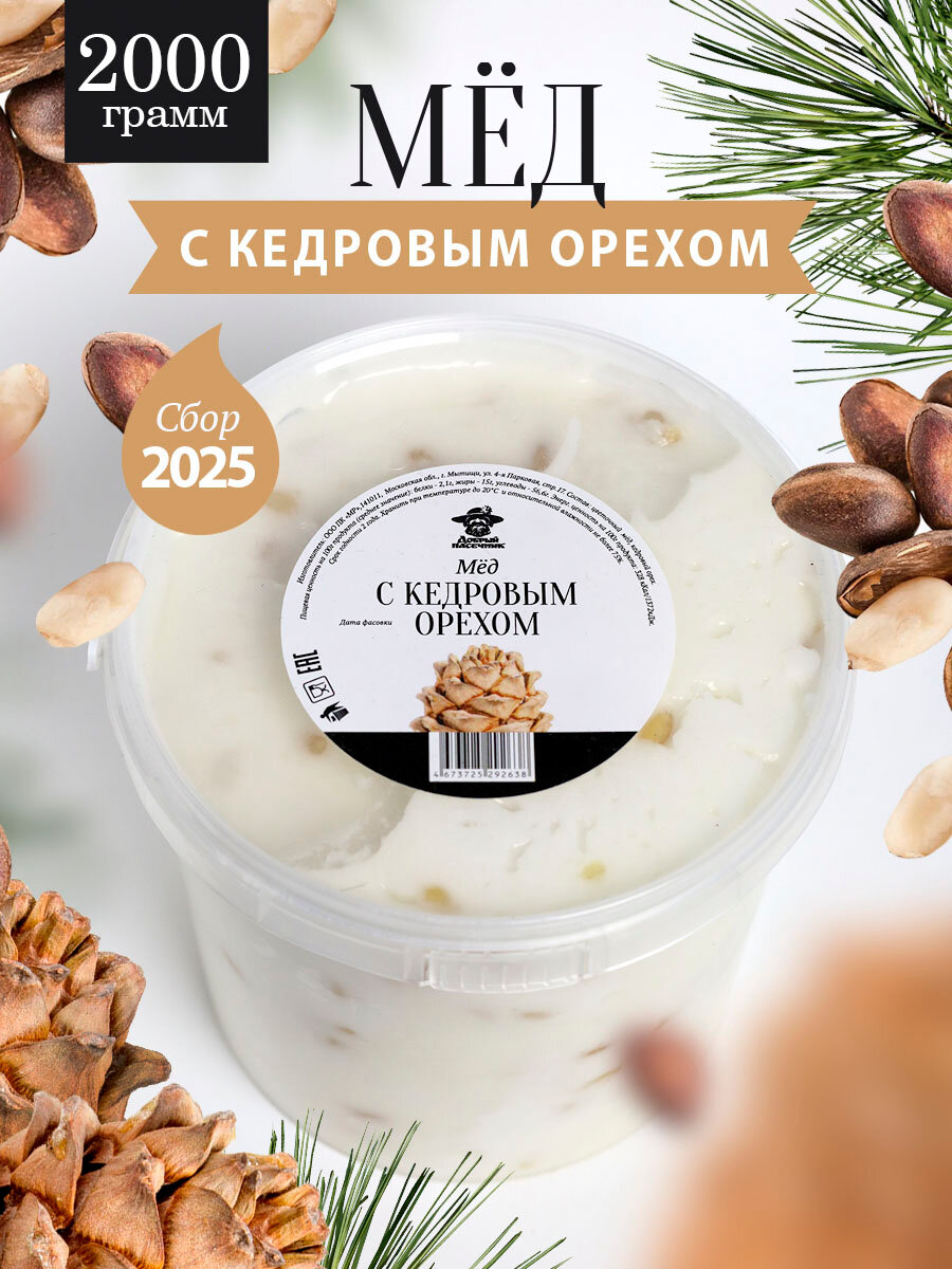 Мед с кедровым орехом 2 кг, мед с добавкам, натуральный мед, Добрый пасечник