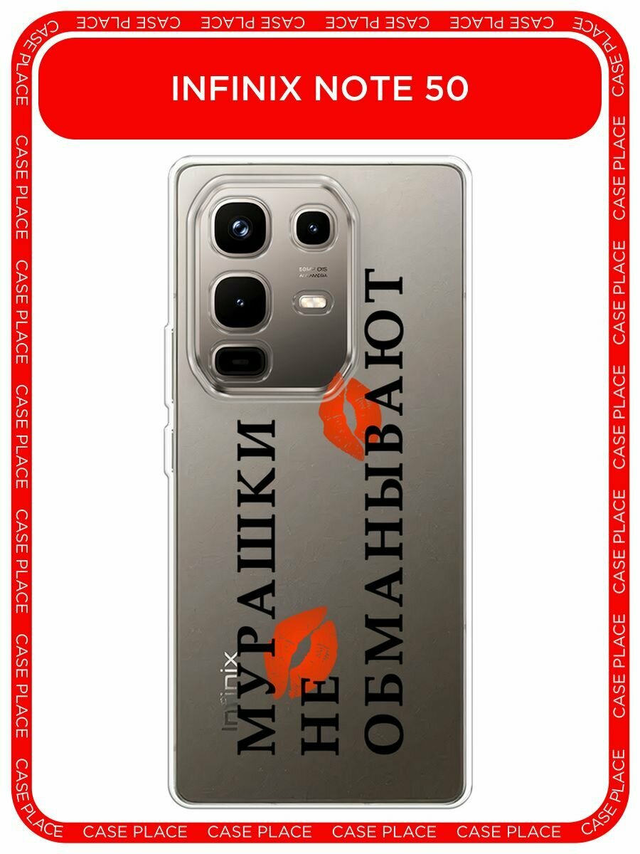 Чехол на Infinix Note 50 / Инфиникс Нот 50 с принтом "Мурашки не обманывают 1 - 14 февраля", прозрачный