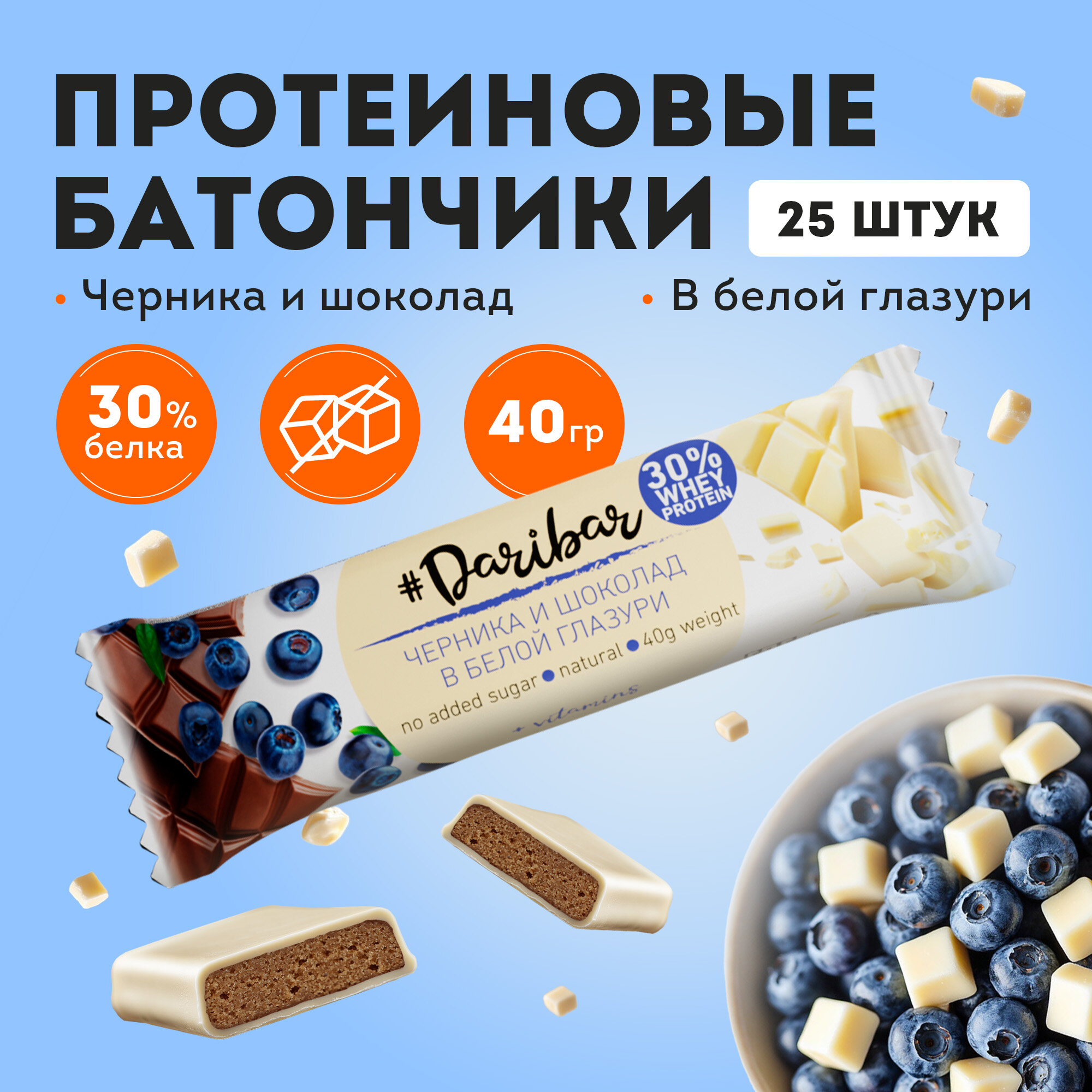 Протеиновые батончики "DariBar" без сахара в белой глазури, черника, 25 шт по 40 гр