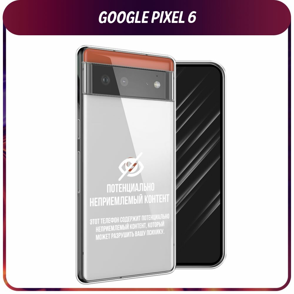Чехол на Google Pixel 6 / Гугл Пиксель 6 с принтом "Неприемлемый контент", прозрачный